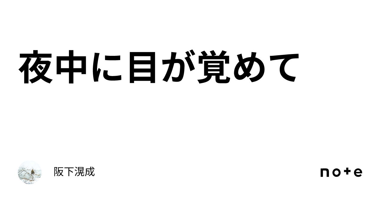 夜中に目が覚めて｜阪下滉成 