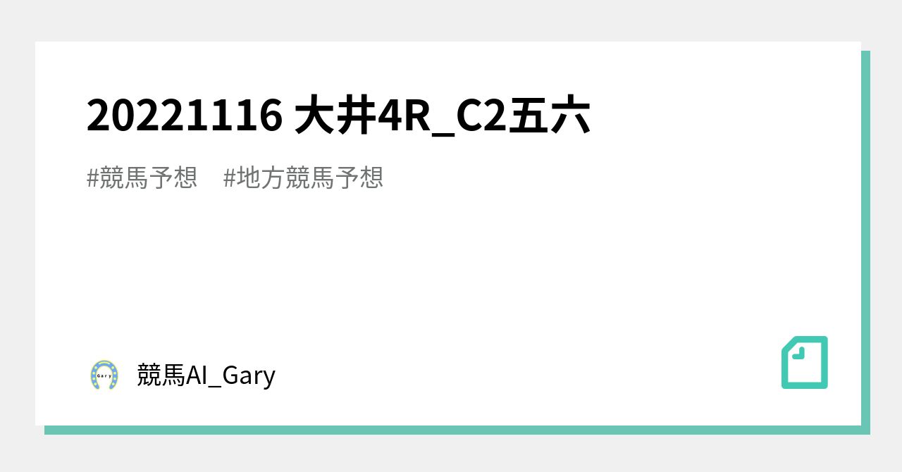 20221116 大井4R_C2五六 ｜競馬AI_Gary｜note