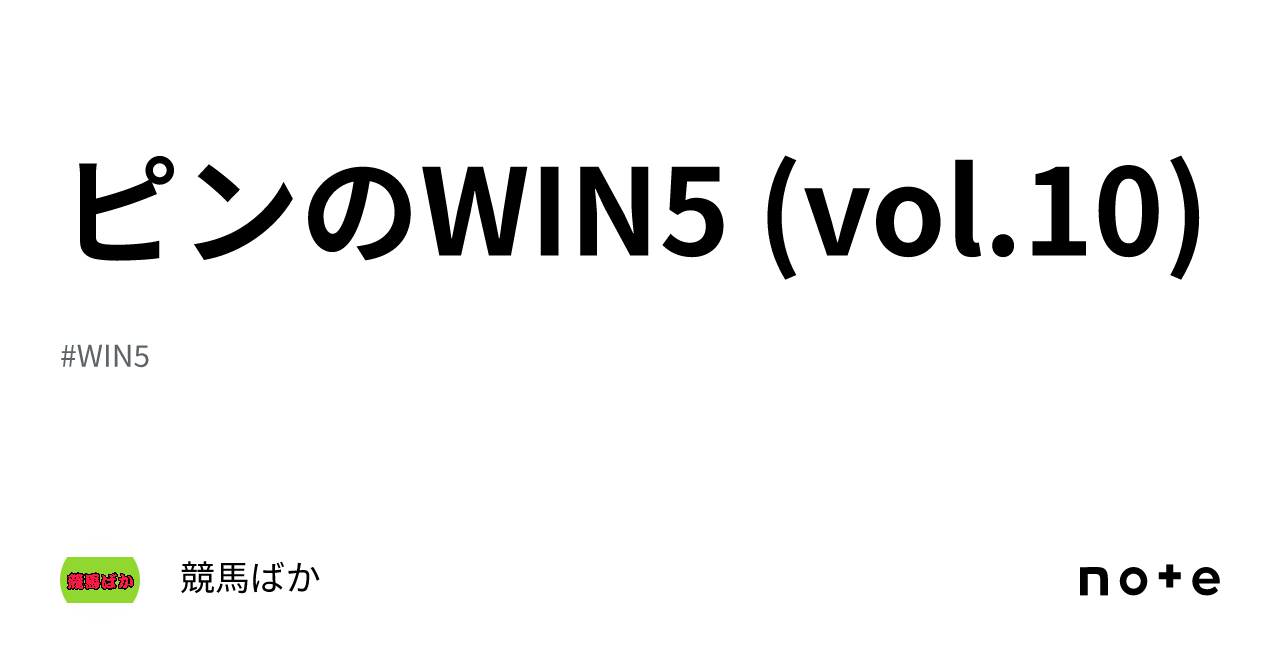 ピンのWIN5 (vol.10)｜競馬ばか