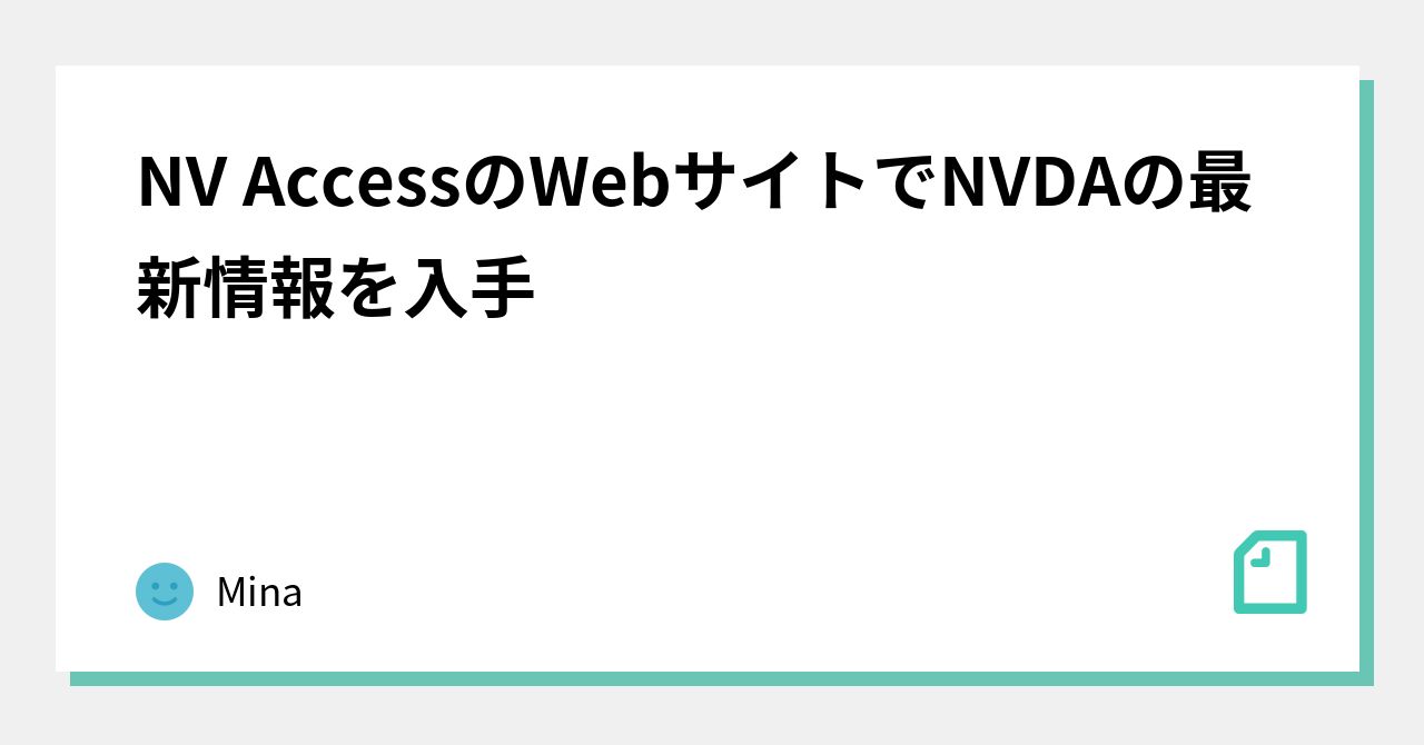 NV AccessのWebサイトでNVDAの最新情報を入手｜Mina