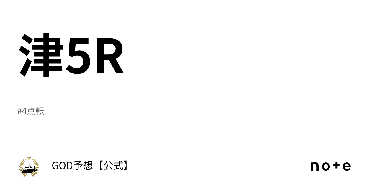 津5R👑｜GOD予想【公式】