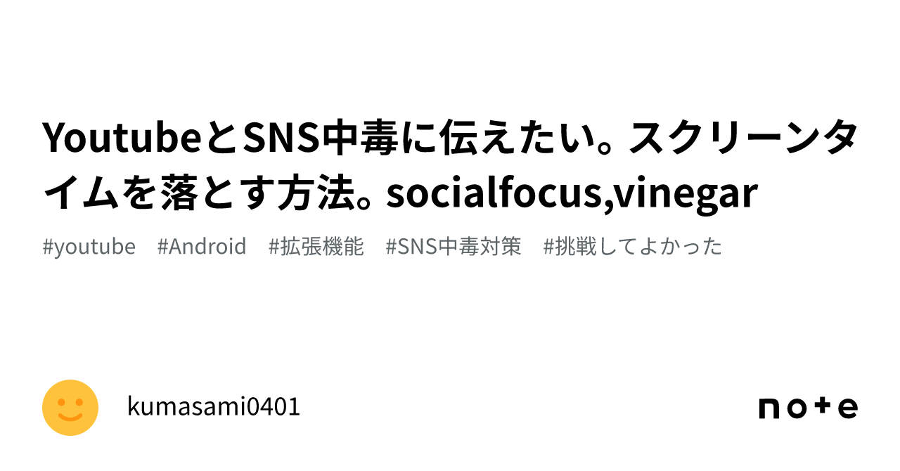 YoutubeとSNS中毒に伝えたい。スクリーンタイムを落とす方法。socialfocus,vinegar｜kumasami0401