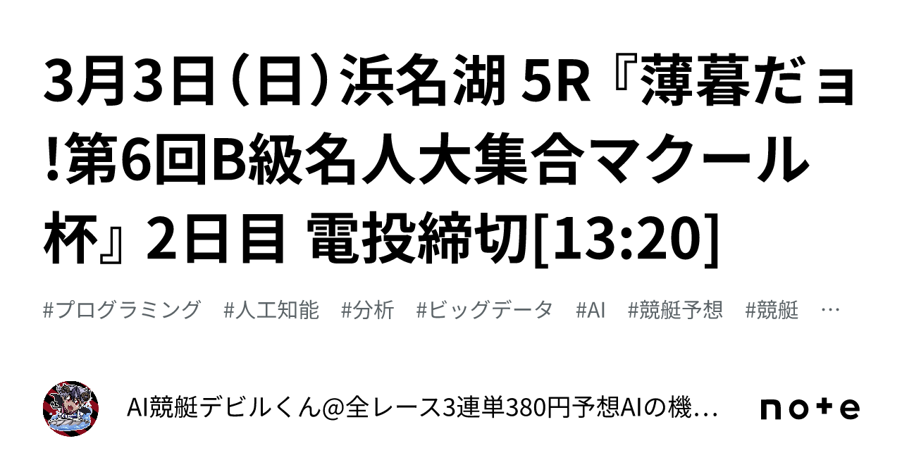 3月3日（日）浜名湖 5R 『薄暮だョ!第6回B級名人大集合マクール杯』 2日目 電投締切[13:20]｜AI競艇デビルくん@全レース3連単380円予想 AIの機械学習で驚異の的中率＆回収率 ...