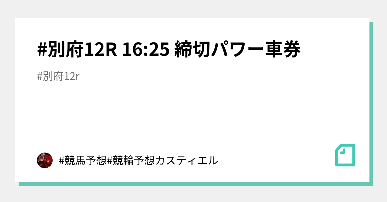 #別府12R 16:25 締切🔥パワー車券🔥｜guees