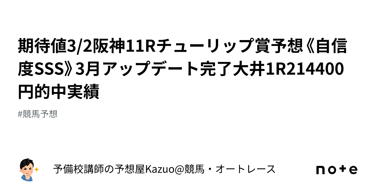 🚨期待値🚨3/2阪神11Rチューリップ賞予想《自信度SSS》3月アップデート完了 大井1R214400円的中実績🎯｜予備校講師の予想屋Kazuo@競馬・オートレース