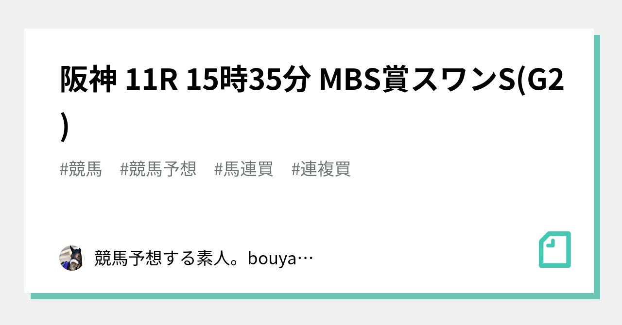 阪神 11R 15時35分 MBS賞スワンS(G2)｜競馬予想する素人。bouya4444