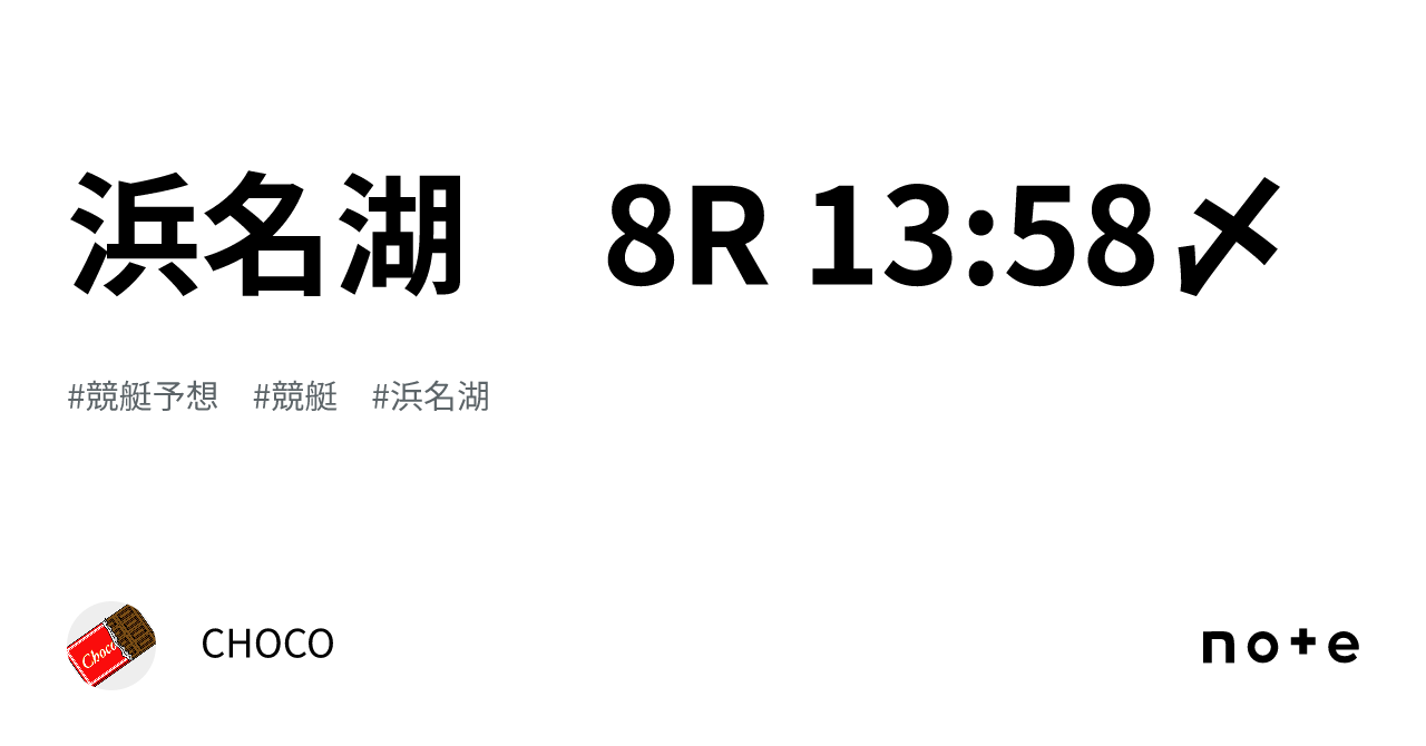 浜名湖 8R 13:58〆｜CHOCO