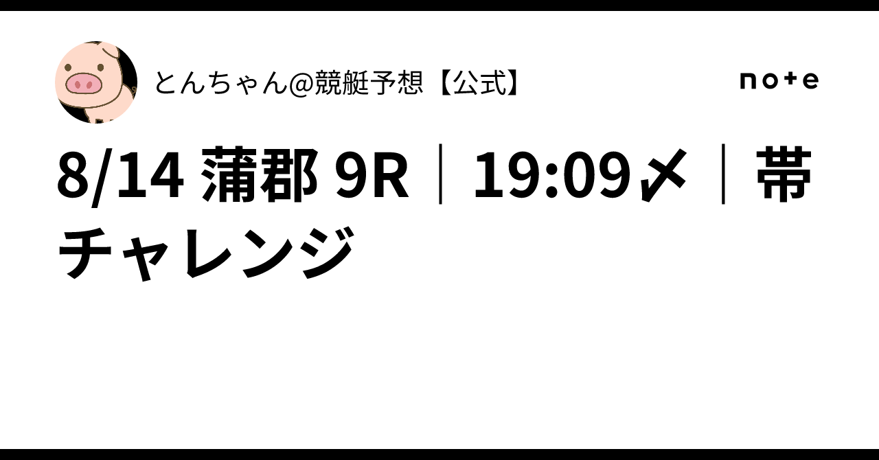 8/14 蒲郡 9R｜19:09〆｜帯チャレンジ ｜とんちゃん@競艇予想【公式】