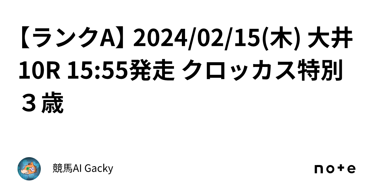 【ランクA】 2024/02/15(木) 大井10R 15:55発走 クロッカス特別 3歳｜競馬AI Gacky