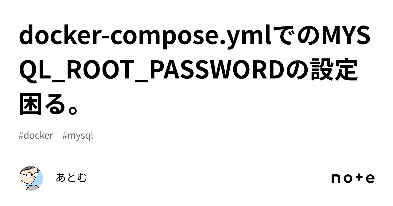 docker-compose.ymlでのMYSQL_ROOT_PASSWORDの設定困る。｜あとむ
