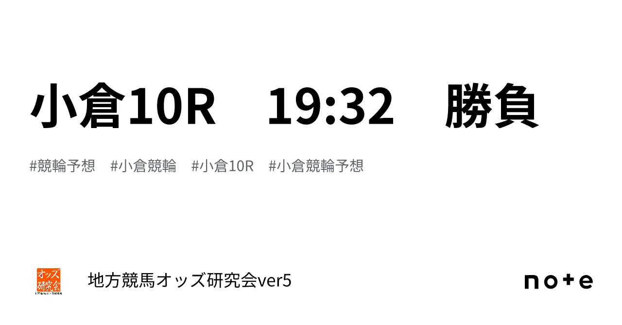 小倉10R 19:32 勝負 ｜地方競馬オッズ研究会ver5