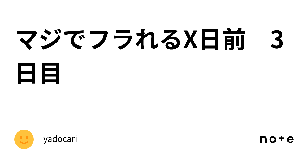 マジでフラれるX日前 3日目｜yadocari