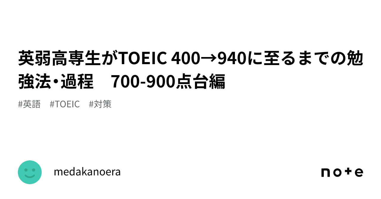 英弱高専生がTOEIC 400→940に至るまでの勉強法・過程 700-900点台編｜medakanoera