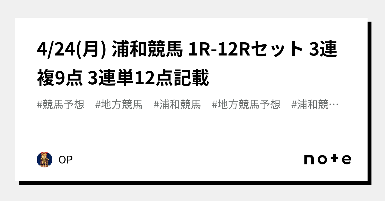 4/24(月) 浦和競馬 1R-12Rセット 3連複9点 3連単12点記載｜OP