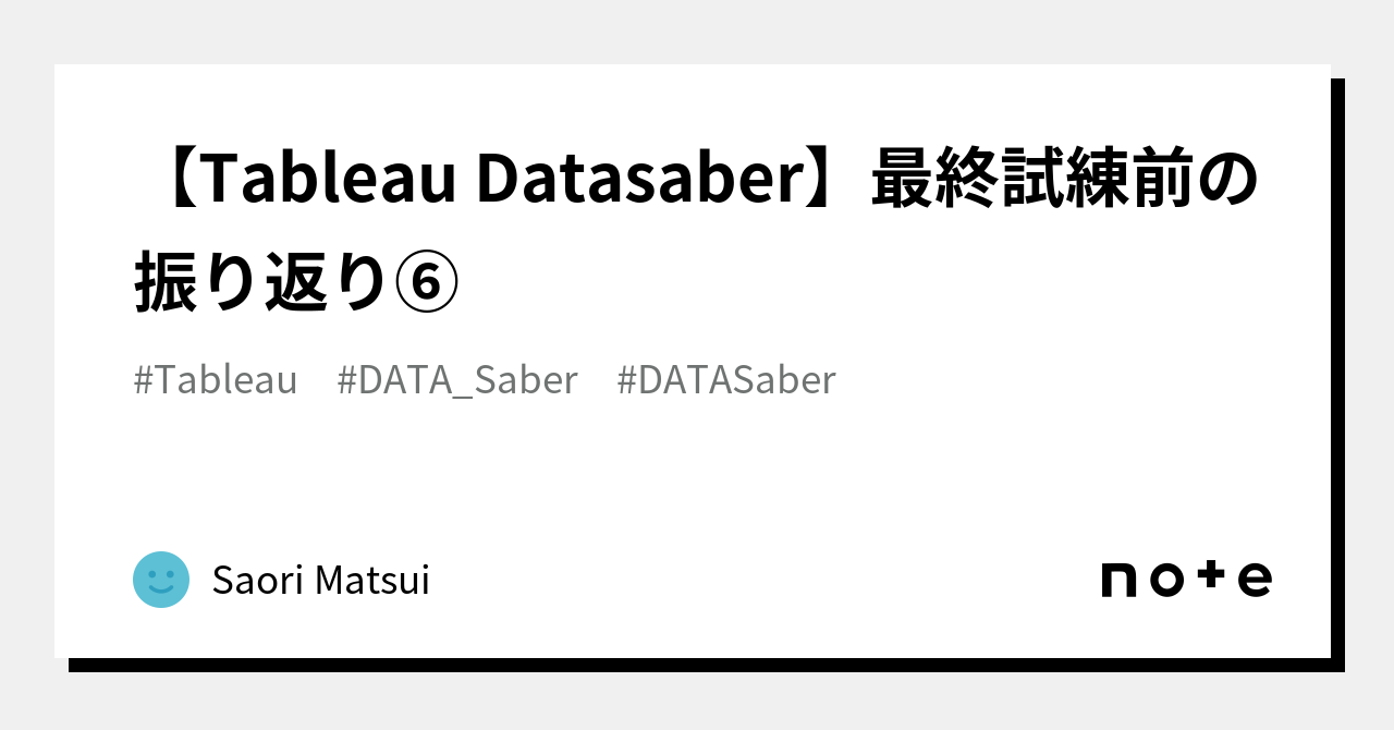 【Tableau Datasaber】最終試練前の振り返り⑥｜Saori Matsui