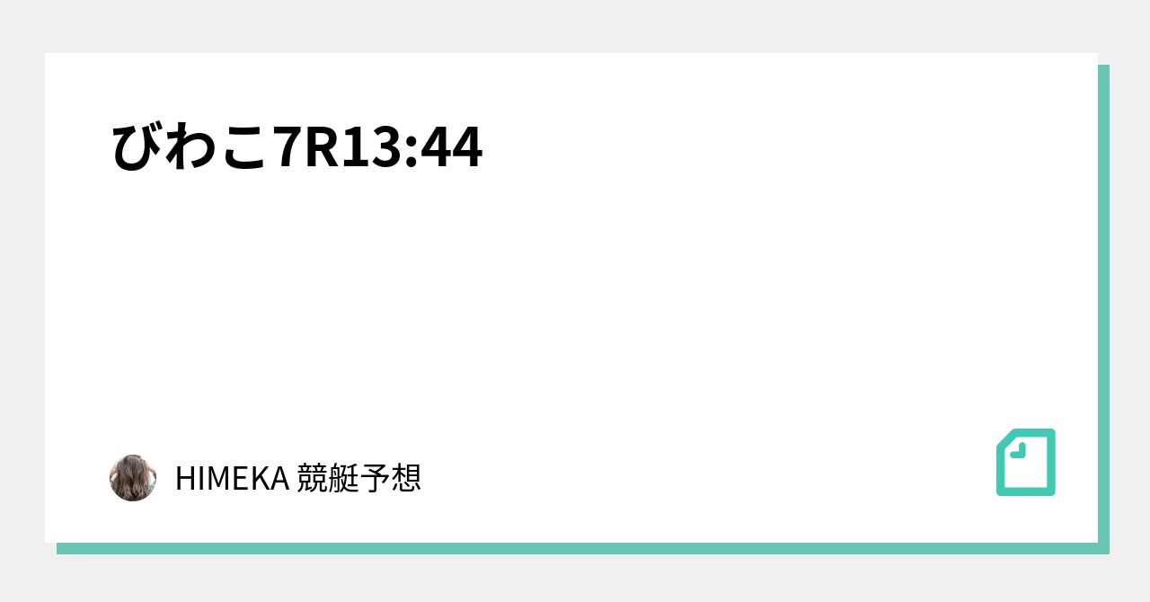 びわこ7R13:44｜HIMEKA競艇予想⭐️