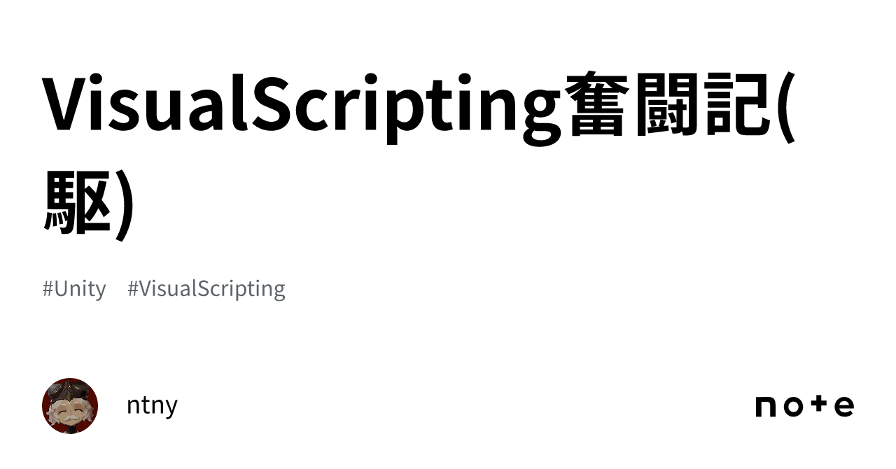 VisualScripting奮闘記(駆)｜ntny