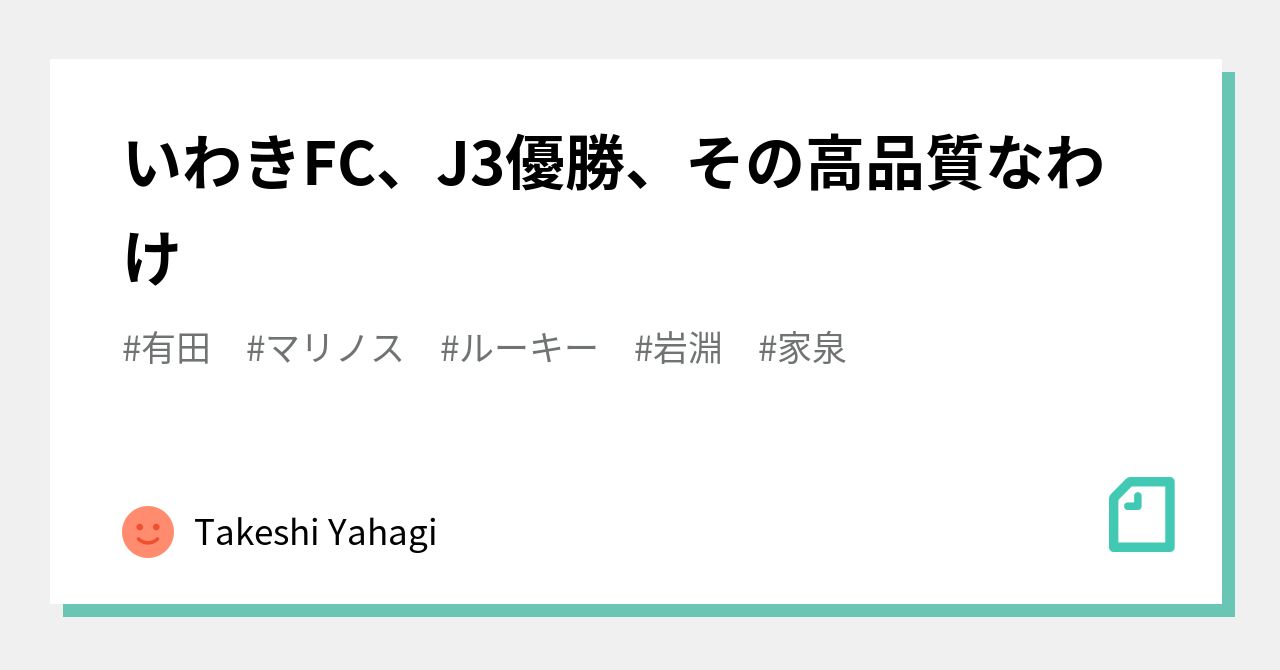 いわきFC、J3優勝、その高品質なわけ｜Takeshi Yahagi｜note