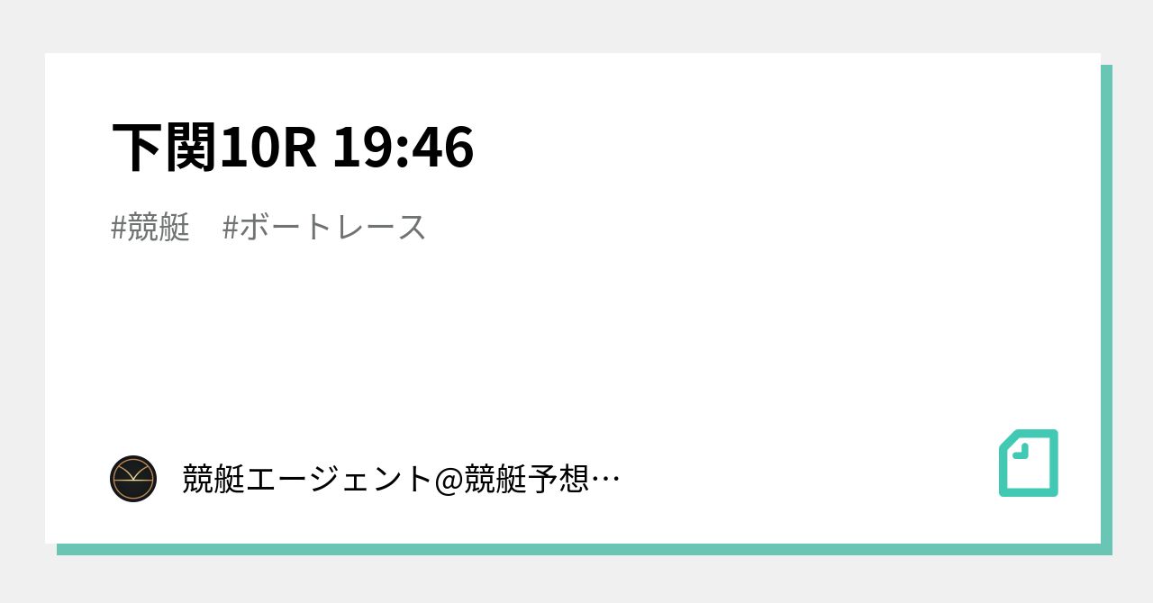 下関10R 19:46｜💃🏻🕺🏼⚜️ 競艇エージェント@競艇予想 ⚜️🕺🏼💃🏻 #競艇 #ボートレース予想