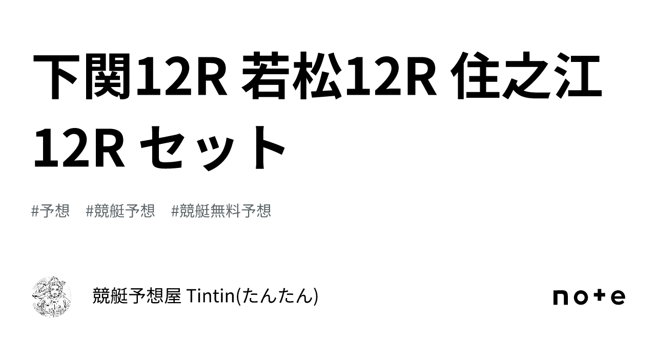 下関12R 若松12R 住之江12R セット｜競艇予想屋 Tintin(たんたん)