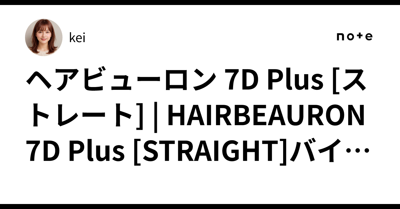 ヘアビューロン 7D Plus [ストレート] | HAIRBEAURON 7D Plus [STRAIGHT]バイオプログラミングブランド...｜kei