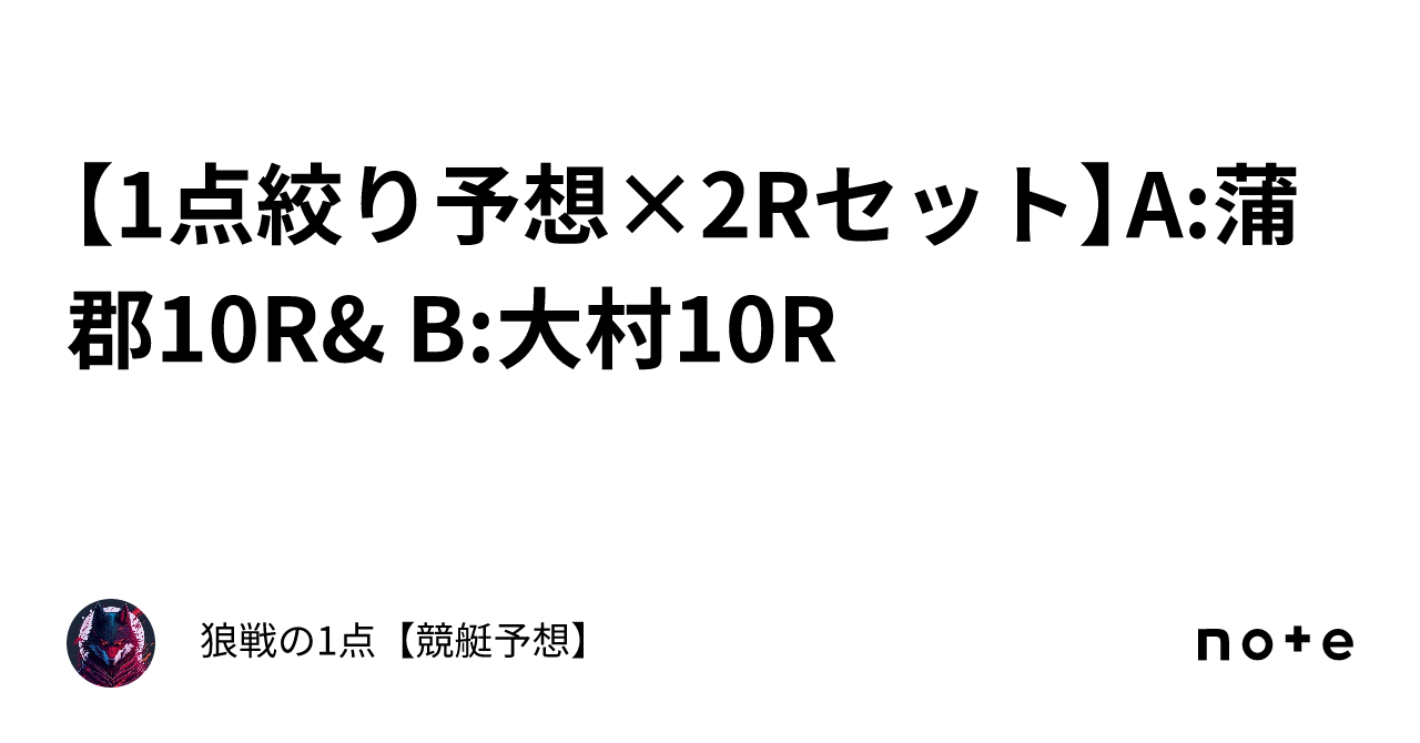 【1点絞り予想×2Rセット】A:蒲郡10R& B:大村10R🔥｜狼戦の1点【競艇予想】