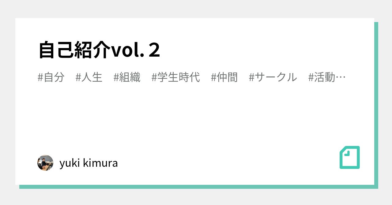 自己紹介vol.2｜yuki kimura｜note