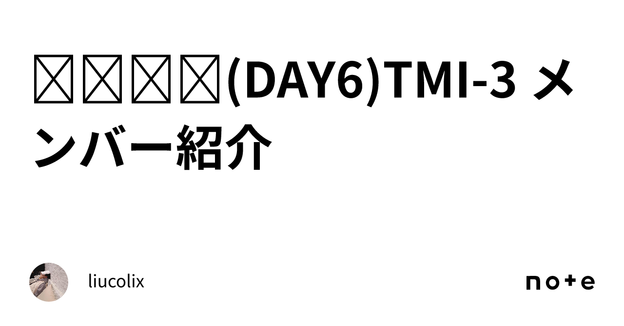 데이식스(DAY6)TMI-3 メンバー紹介｜liucolix
