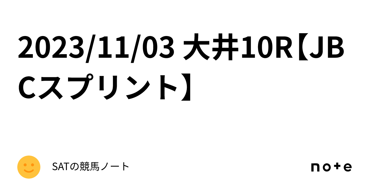 2023/11/03 大井10R【JBCスプリント】｜SATの競馬ノート