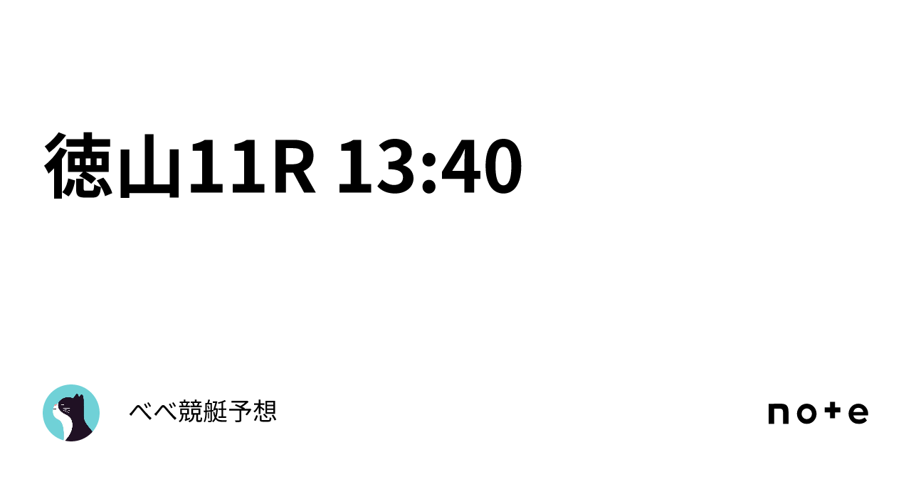 徳山11R 13:40🔥🔥🔥🔥｜べべ競艇予想🚤