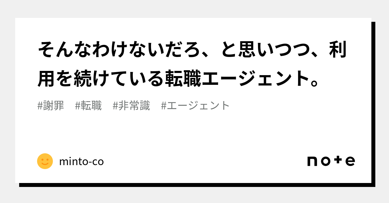 そんなわけないだろ、と思いつつ、利用を続けている転職エージェント。｜minto-co｜note