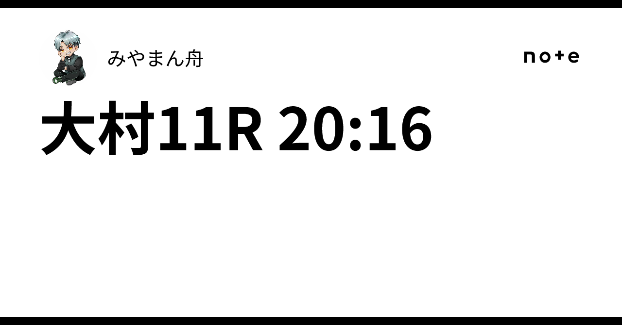 大村11R 20:16｜みやまん舟