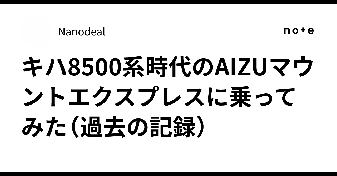 キハ8500系時代のAIZUマウントエクスプレスに乗ってみた（過去の記録）｜Nanodeal