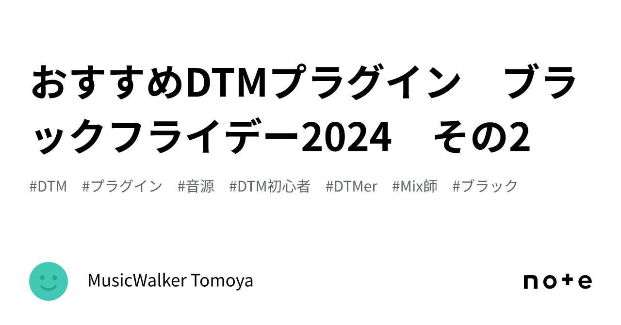 おすすめDTMプラグイン ブラックフライデー2024 その2｜MusicWalker Tomoya