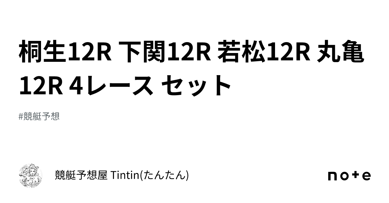 桐生12R 下関12R 若松12R 丸亀12R 4レース セット｜競艇予想屋 Tintin(たんたん)