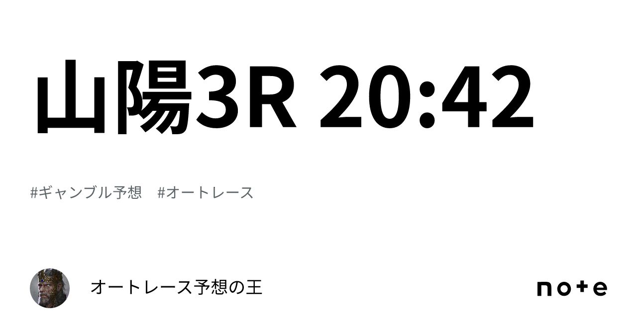 山陽3R 20:42｜オートレース予想の王