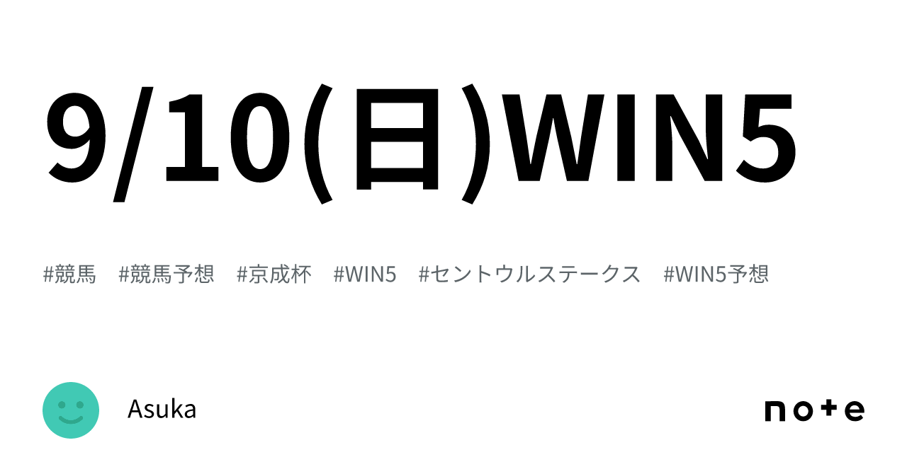 9/10(日)WIN5｜Asuka