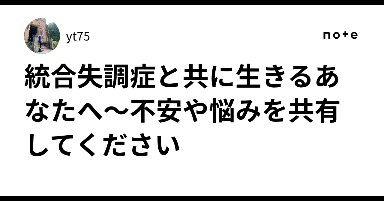 統合失調症と共に生きるあなたへ〜不安や悩みを共有してください｜yt75