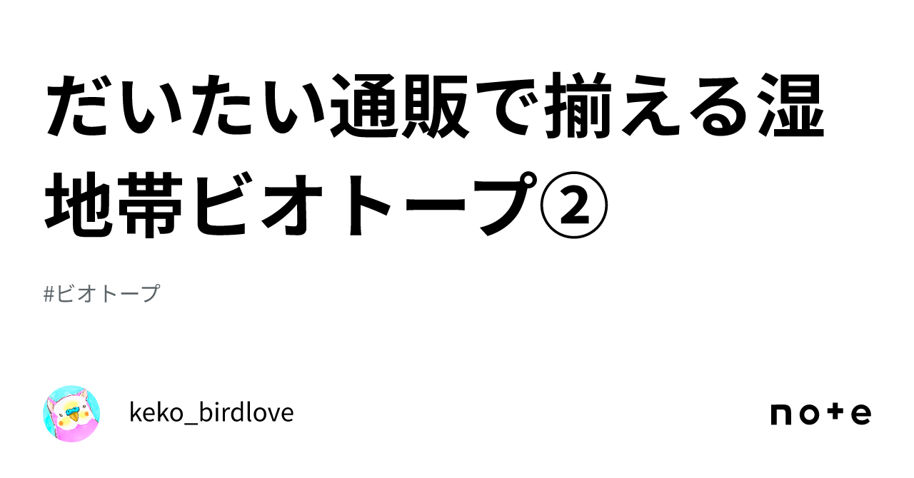 だいたい通販で揃える湿地帯ビオトープ②｜keko_birdlove