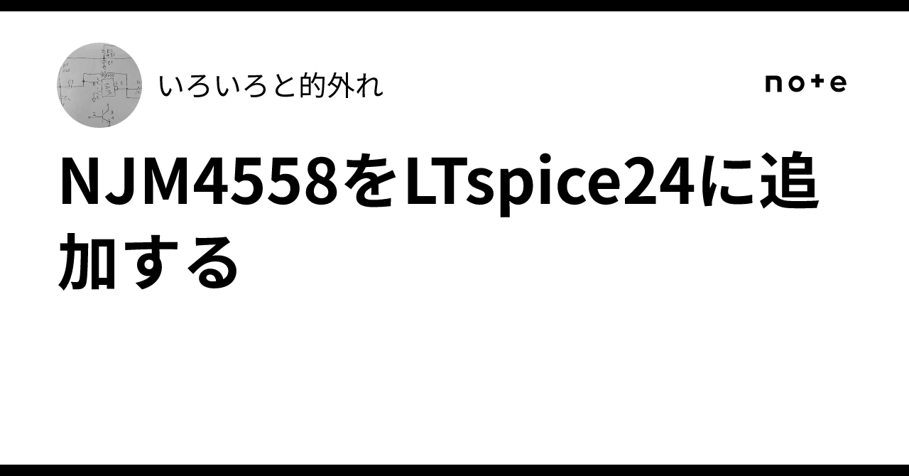 NJM4558をLTspice24に追加する｜いろいろと的外れ