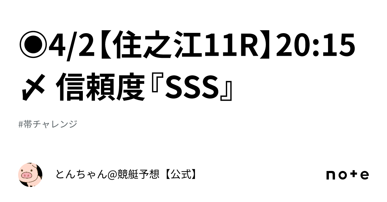 4/2【住之江11R】20:15〆 信頼度『SSS』｜とんちゃん@競艇予想【公式】