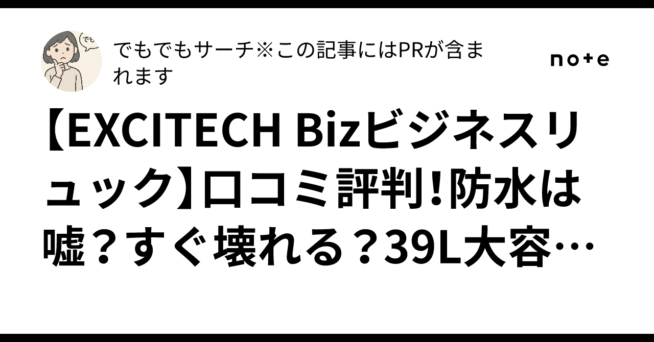 【EXCITECH Bizビジネスリュック】口コミ評判！防水は嘘？すぐ壊れる？39L大容量リュックの実力を徹底解説｜でもでもサーチ※この記事にはPRが含まれます