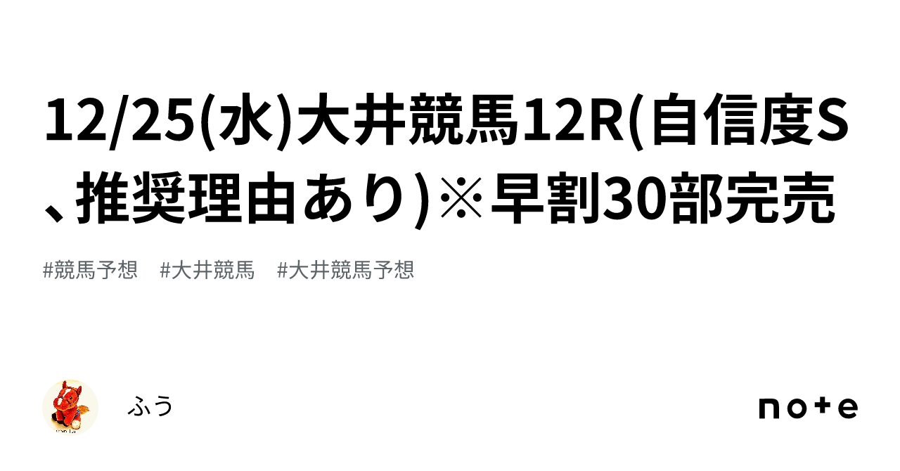 12/25(水)大井競馬12R(自信度S 😎、推奨理由あり)※早割30部完売 ｜ふう