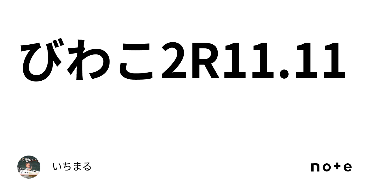 びわこ2R11.11｜いちまる