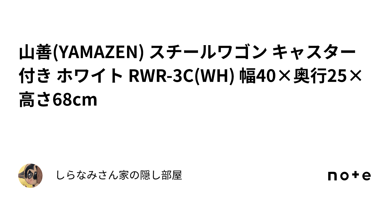 山善(YAMAZEN) スチールワゴン キャスター付き ホワイト RWR-3C(WH) 幅40×奥行25×高さ68cm｜しらなみさん家の隠し部屋