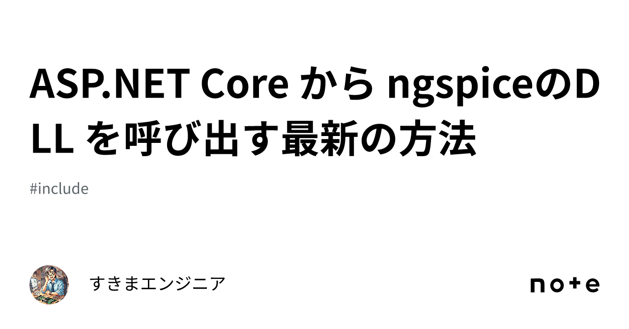 ASP.NET Core から ngspiceのDLL を呼び出す最新の方法｜すきまエンジニア