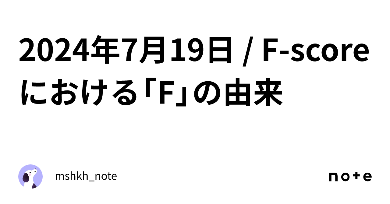 2024年7月19日 / F-score における「F」の由来｜mshkh_note