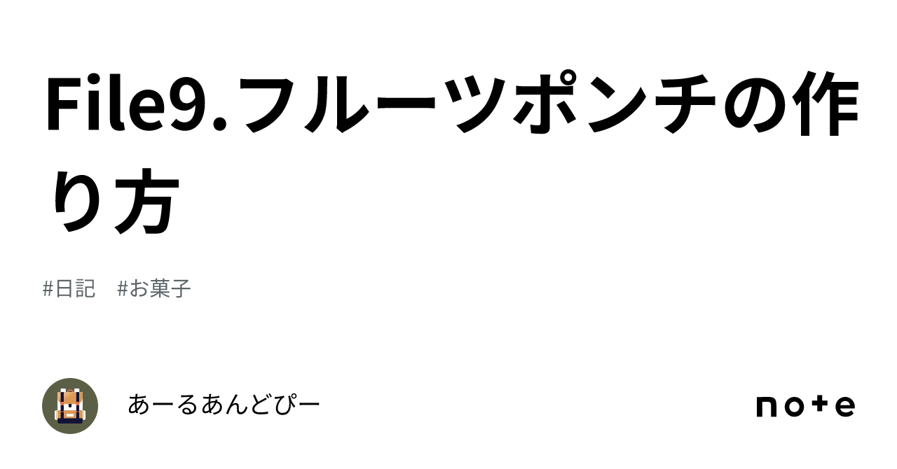 File9.フルーツポンチ🥭の作り方｜あーるあんどぴー