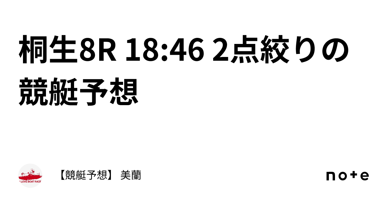 桐生8R 18:46 🔥2点絞りの競艇予想🔥｜【競艇予想】 美蘭🐺