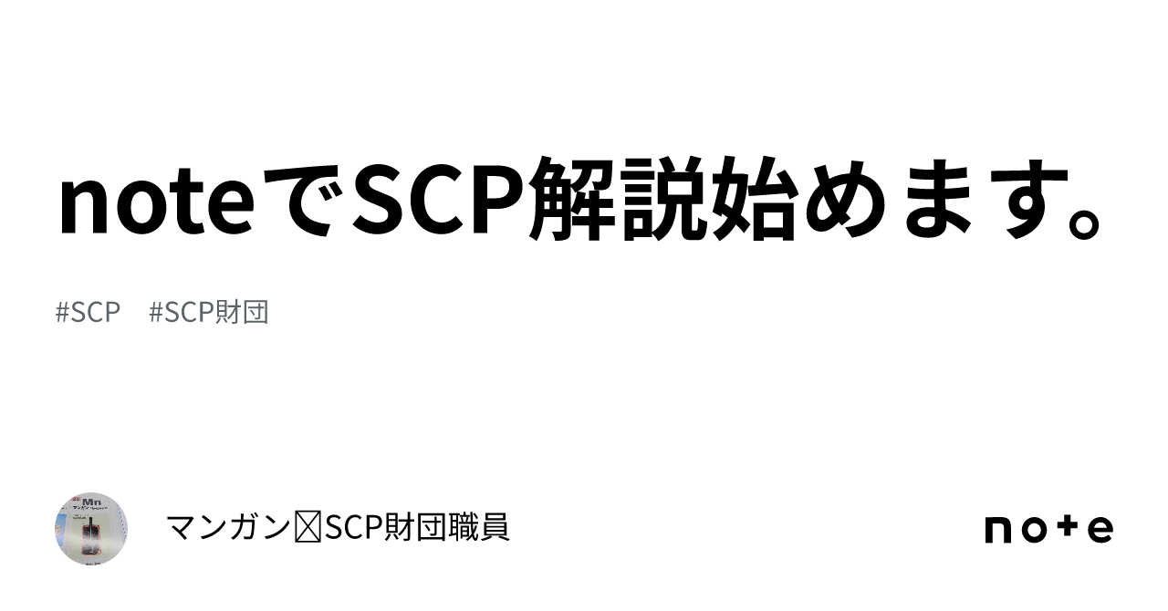 noteでSCP解説始めます。｜マンガン SCP財団職員